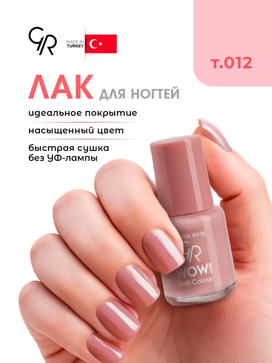 Лак для ногтей Golden Rose WOW, тон 012 розово-бежевая эмаль