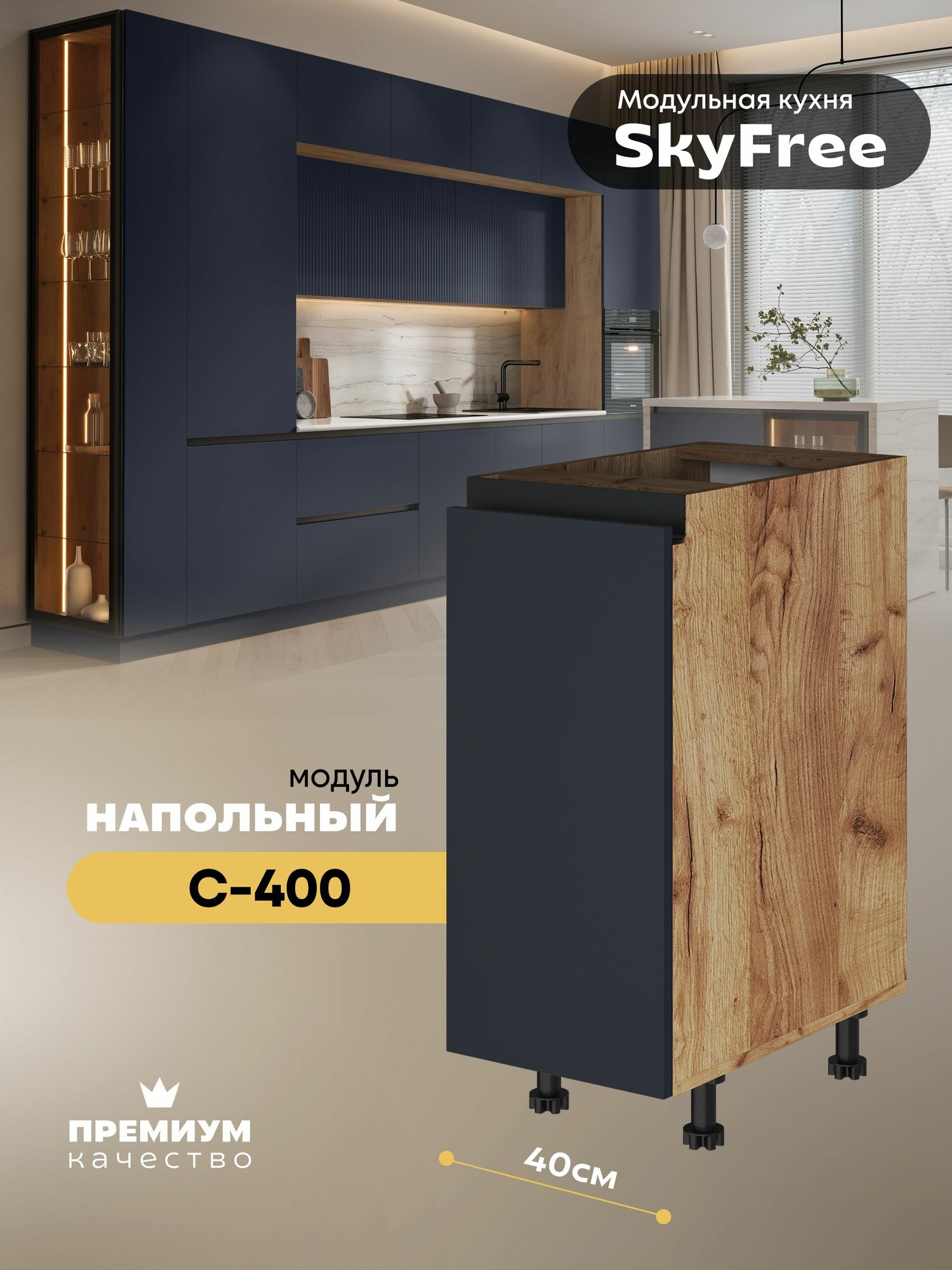 Кухонный модуль напольный "СкайФри" С-400 (Дуб крафт золотой/Темно-синий софт)