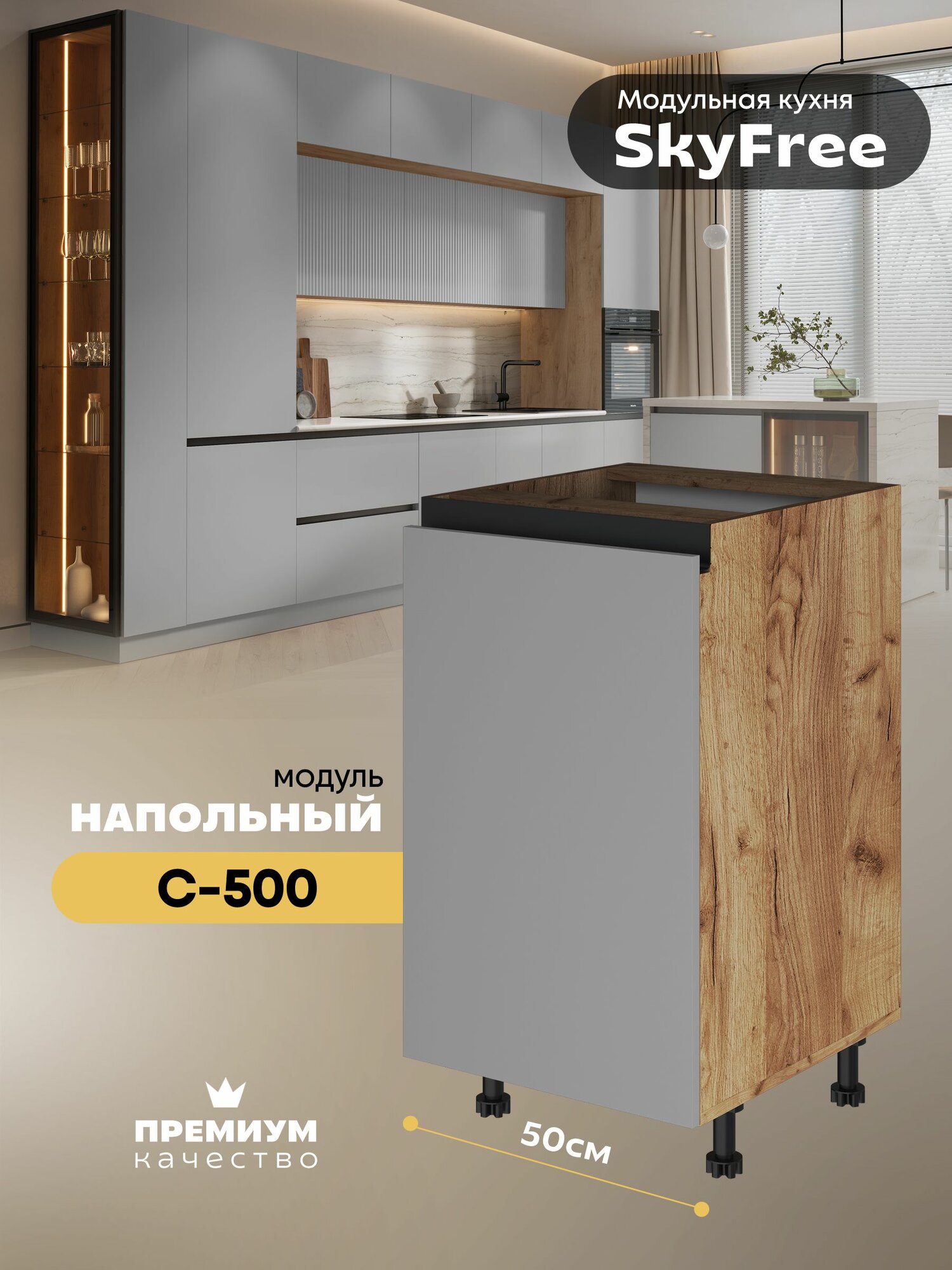 Кухонный напольный модуль "СкайФри" С-500 (Дуб крафт золотой/Лайт грей софт)