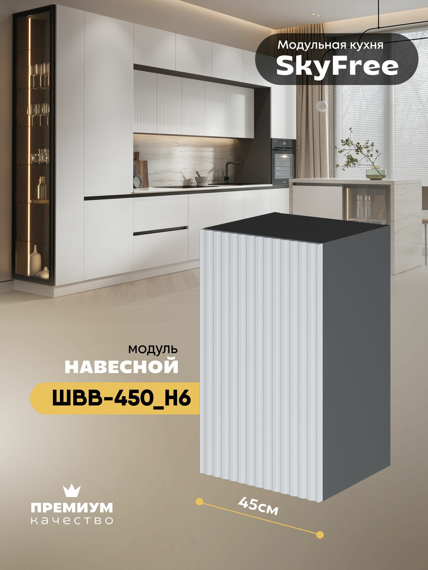 Кухонный навесной модуль под встроенную вытяжку "СкайФри" ШВВ-450_Н6 (Серый шифер/Белый софт)