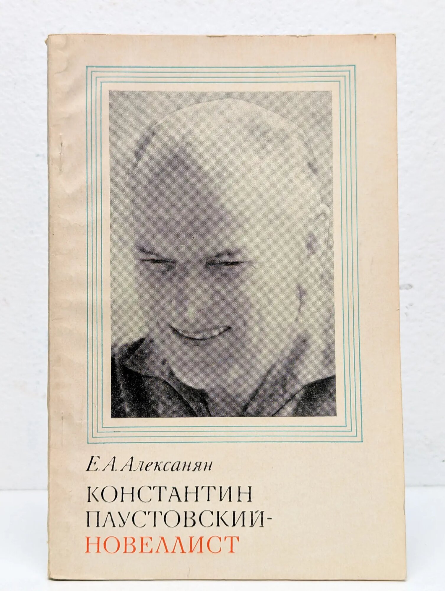 Константин Паустовский - новеллист Алексанян Елена Ашотовна 1969