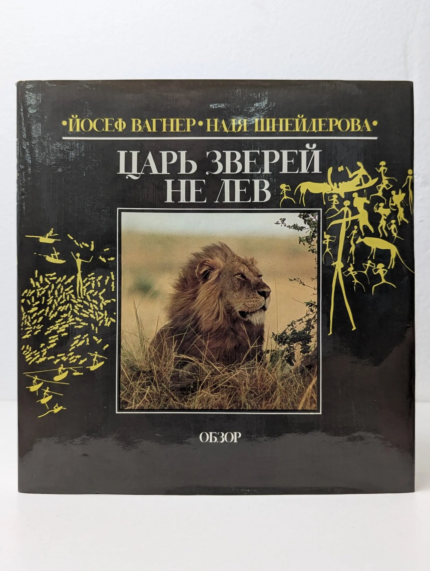 Царь зверей не лев Вагнер Йосеф, Шнейдерова Надя 1984