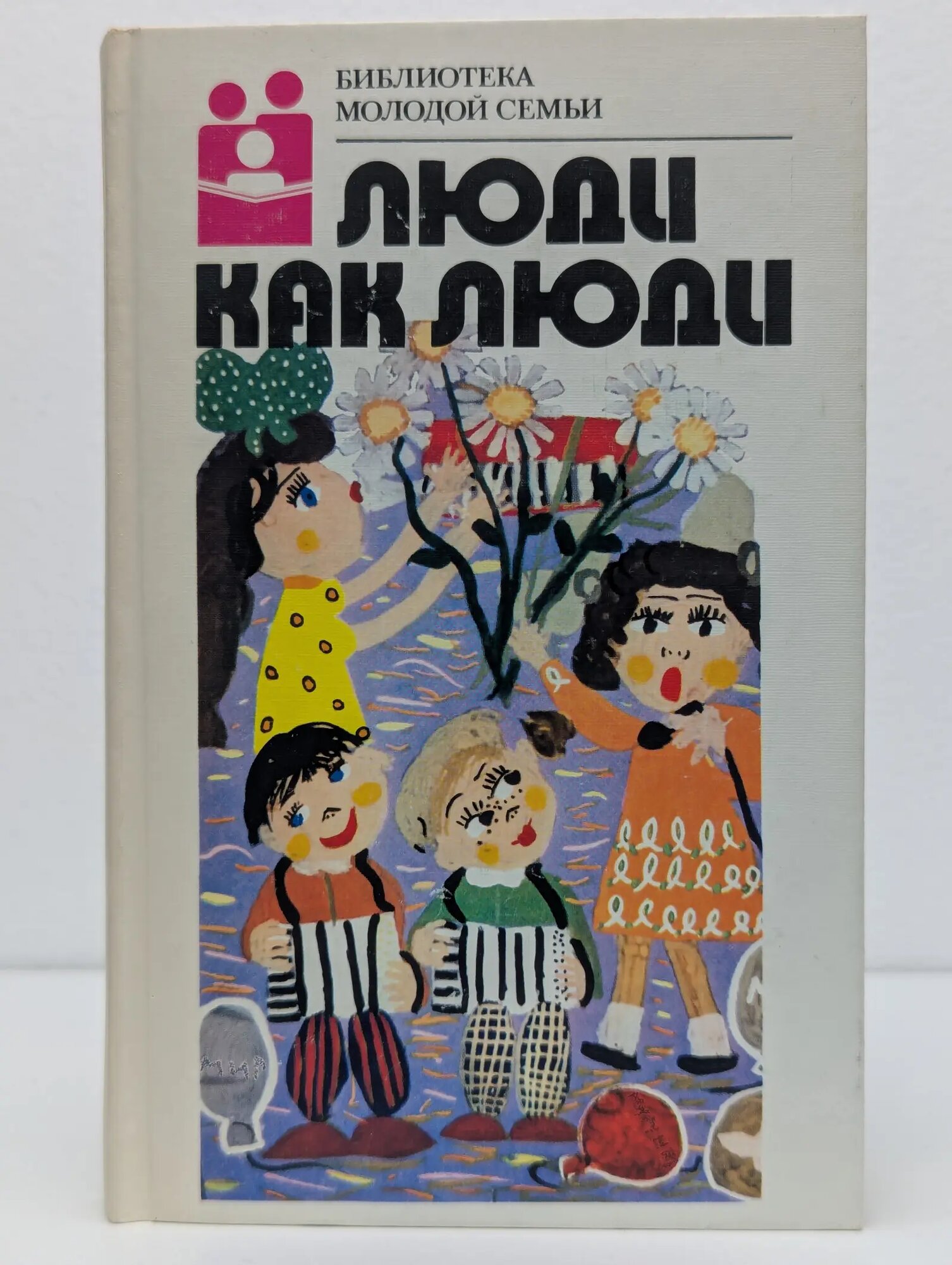 Библиотека молодой семьи. Люди как люди Сборник 1988