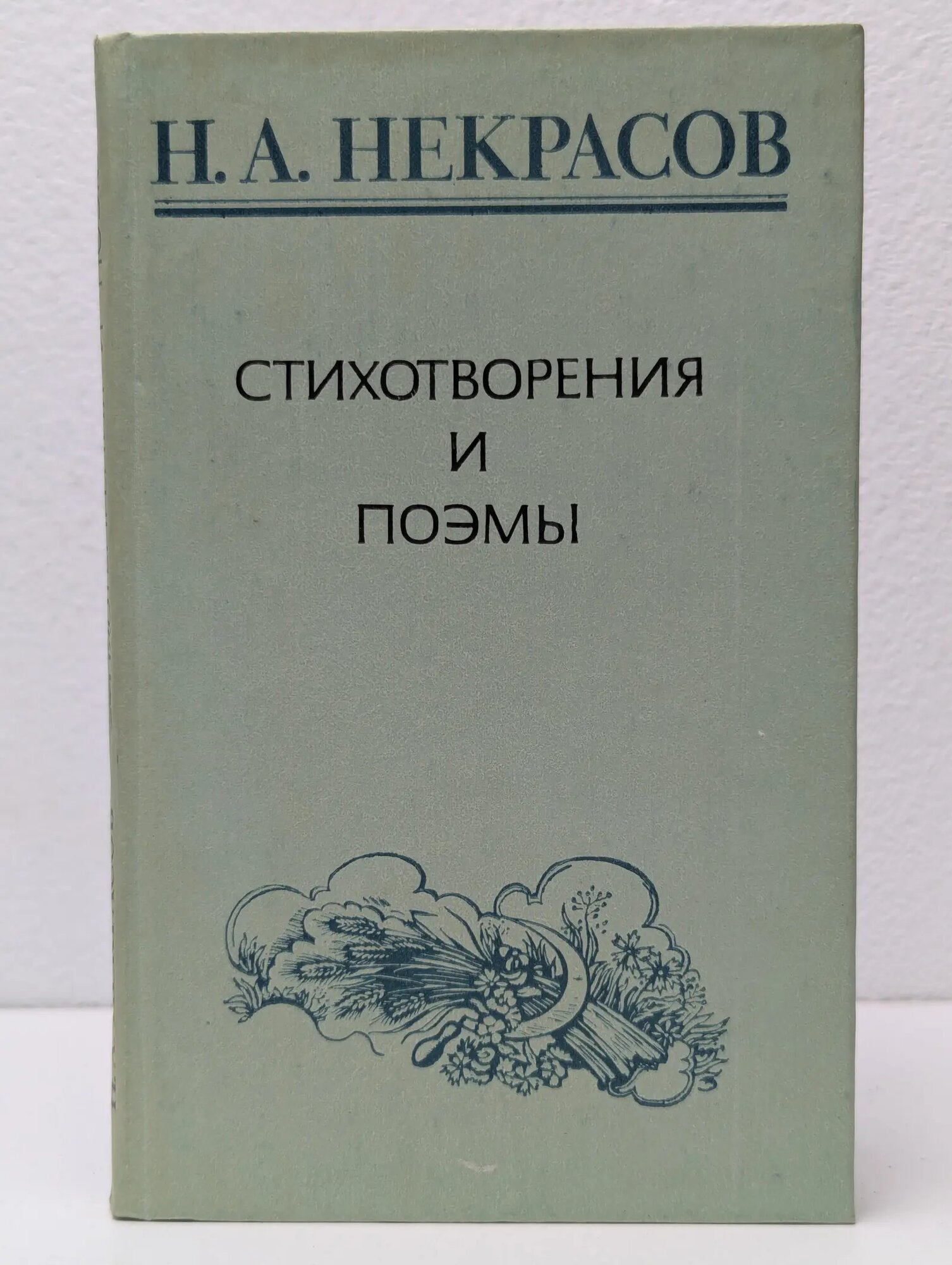 Н. А. Некрасов. Стихотворения и поэмы Некрасов Николай Алексеевич 1983