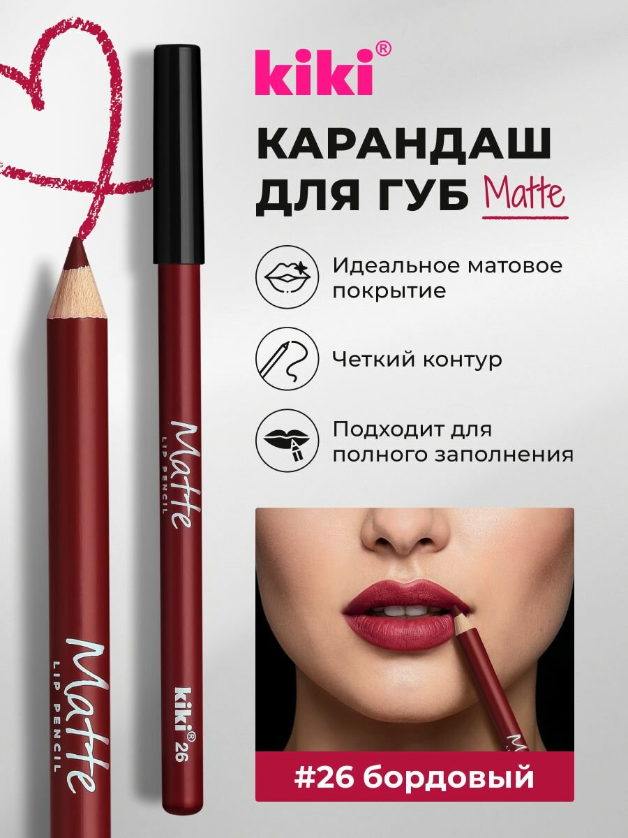 Карандаш для губ kiki MATTE тон 26 бордовый водостойкий косметический лайнер матовый насыщенный цвет кики lip pencil , кики