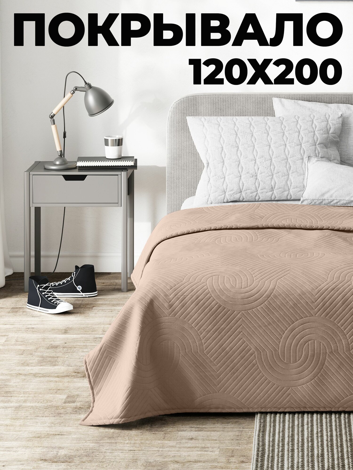 Покрывало на кровать 120х200 цвет крем-брюле, стеганое, поликоттон