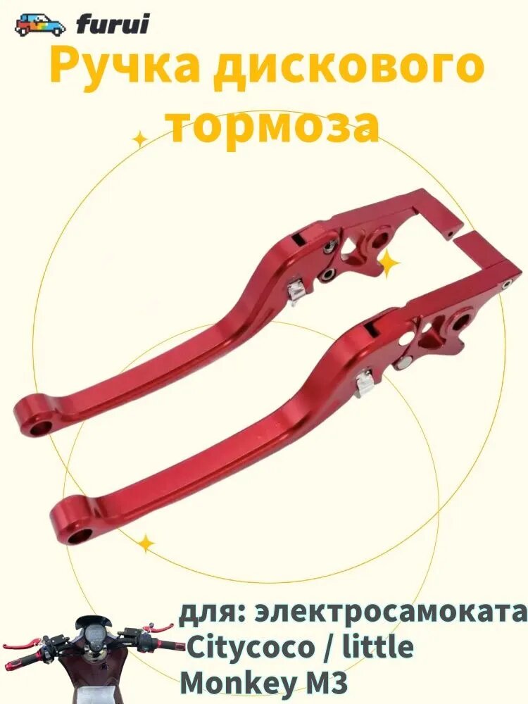 Ручка дискового тормоза для электросамоката Citycoco / little Monkey M3