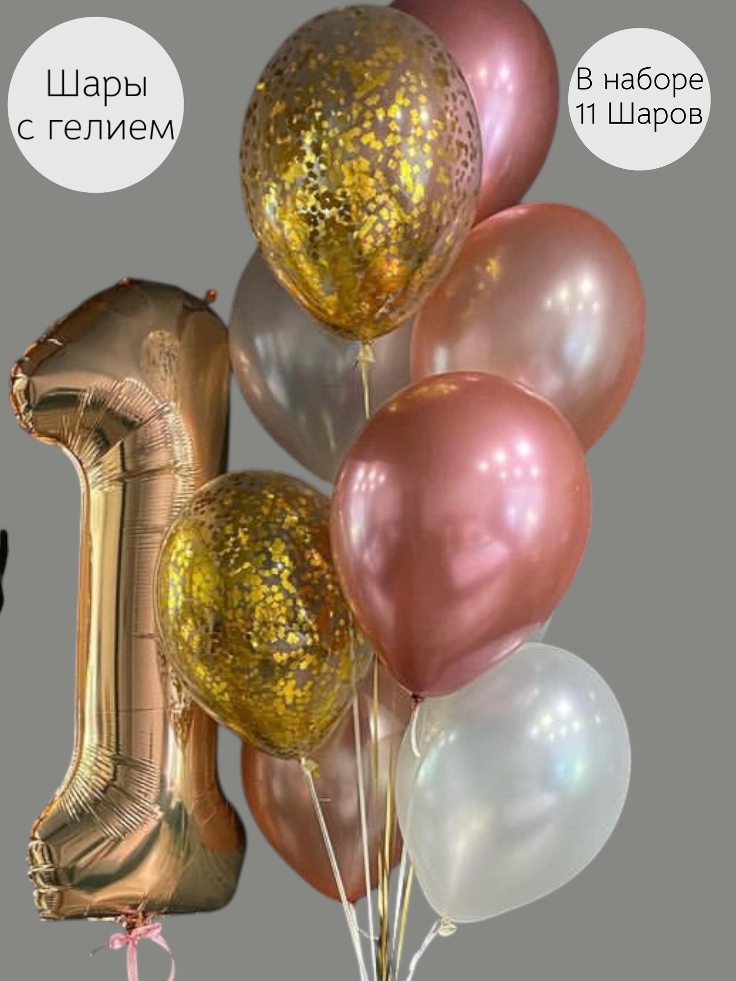 Шары с гелием для девочки, дочки, на 1 год, на День Рождение, Набор из шаров на 1 годик "Годик розовое золото"