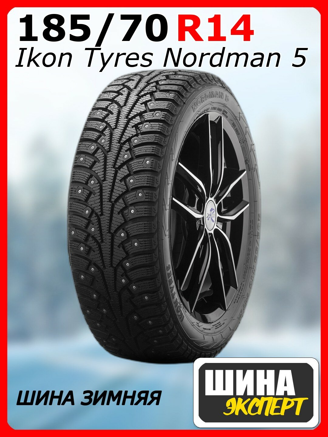 Шина зимняя шипованная Ikon Tyres 185/70/14 T 92 Ikon Nordman 5 XL Ш. для легковых автомобилей TS71902