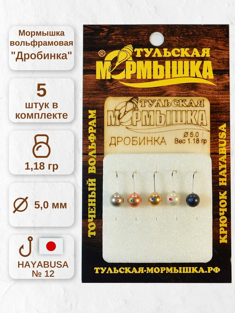 Мормышка для зимней рыбалки - "Дробинка". Диаметр -5.0 мм, вес - 1,18 гр, цвет - Ассорти. Тульская точеная спортивная вольфрамовая мормышка в наборе - 5 шт.