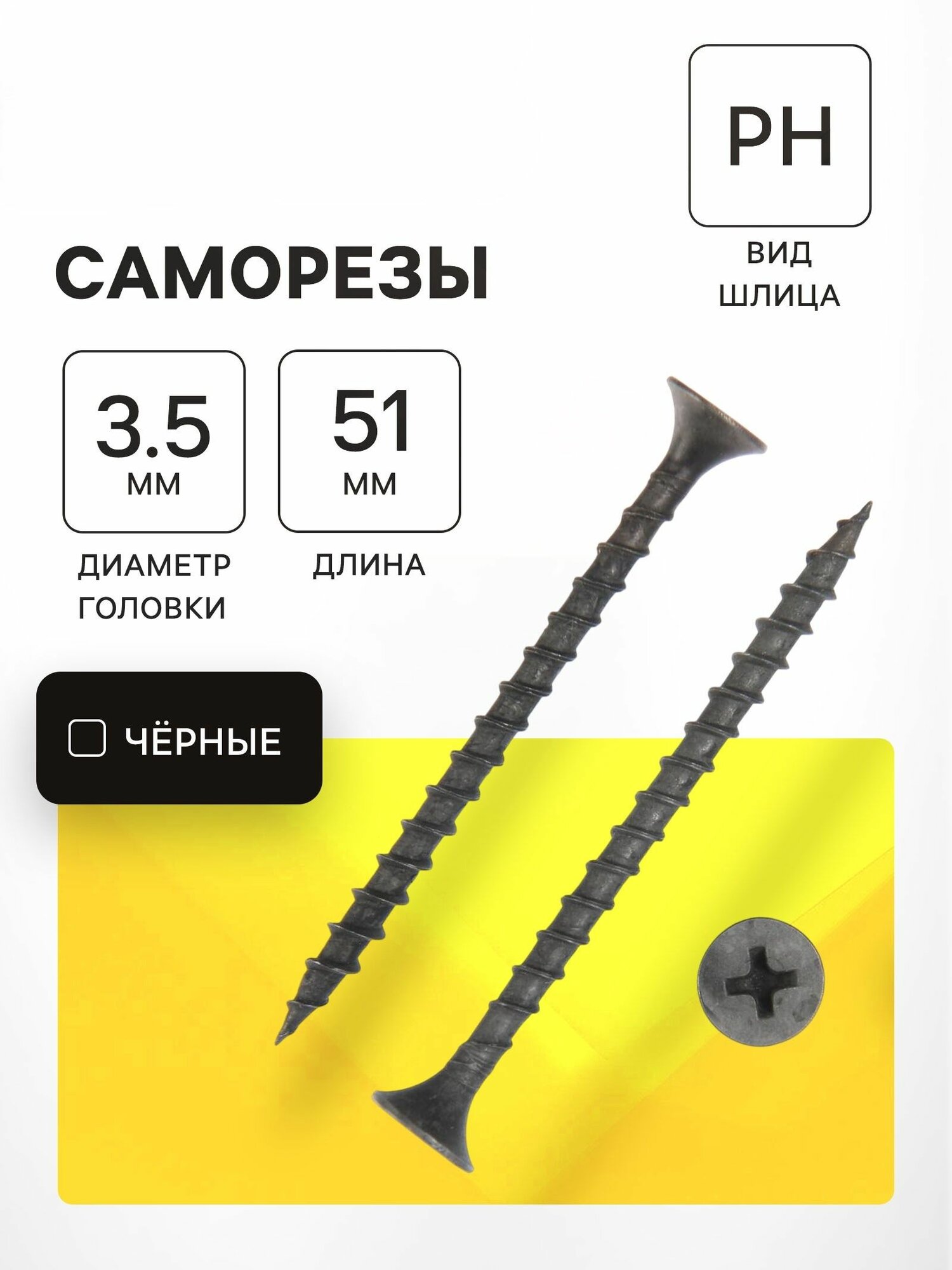 Саморез 3.5х51 мм, потай, крупная резьба, шлиц PH, фосфатированный, 1 кг