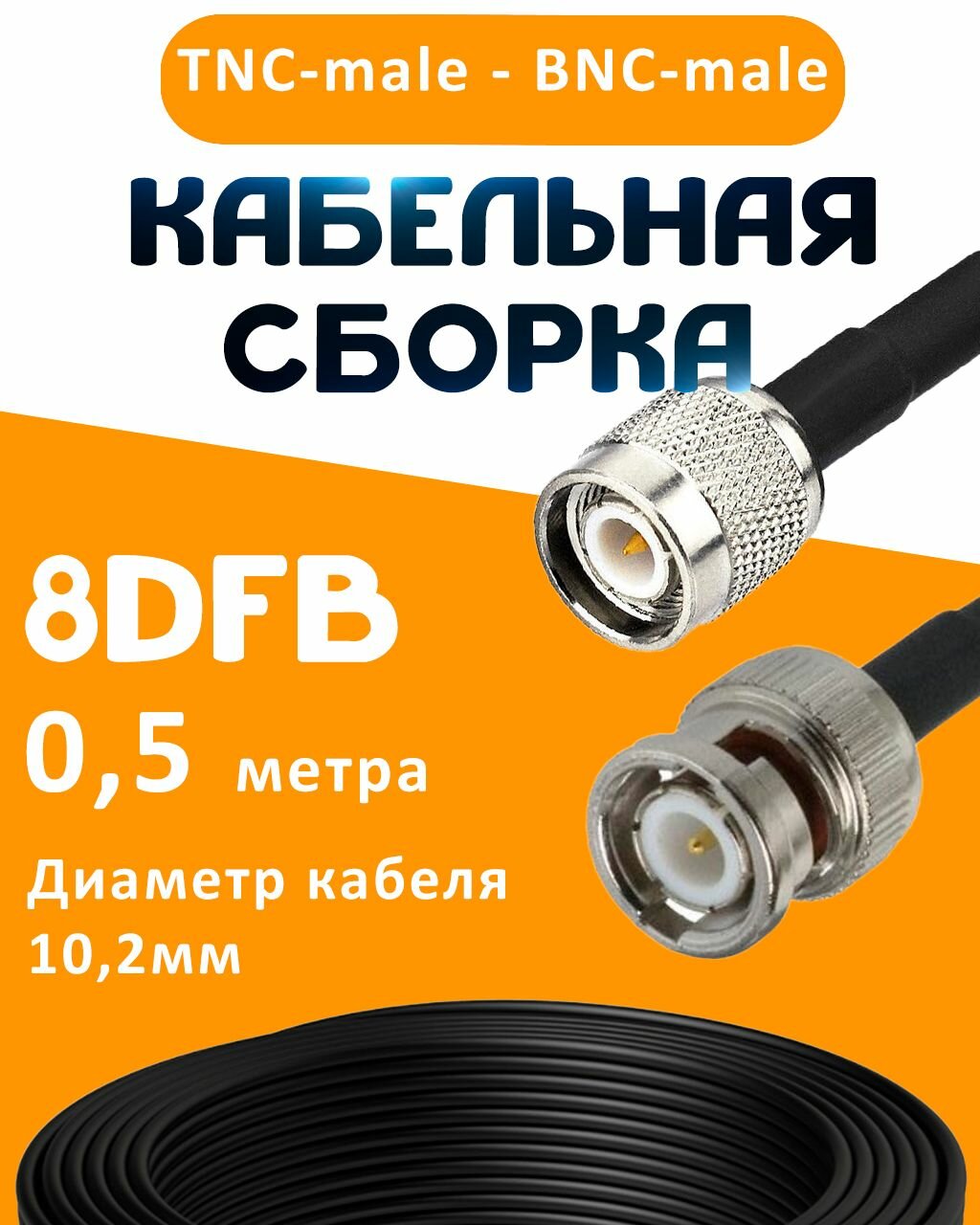Кабельная сборка 8D-FB с разъемами TNC-male - BNC-male, 0,5 метра