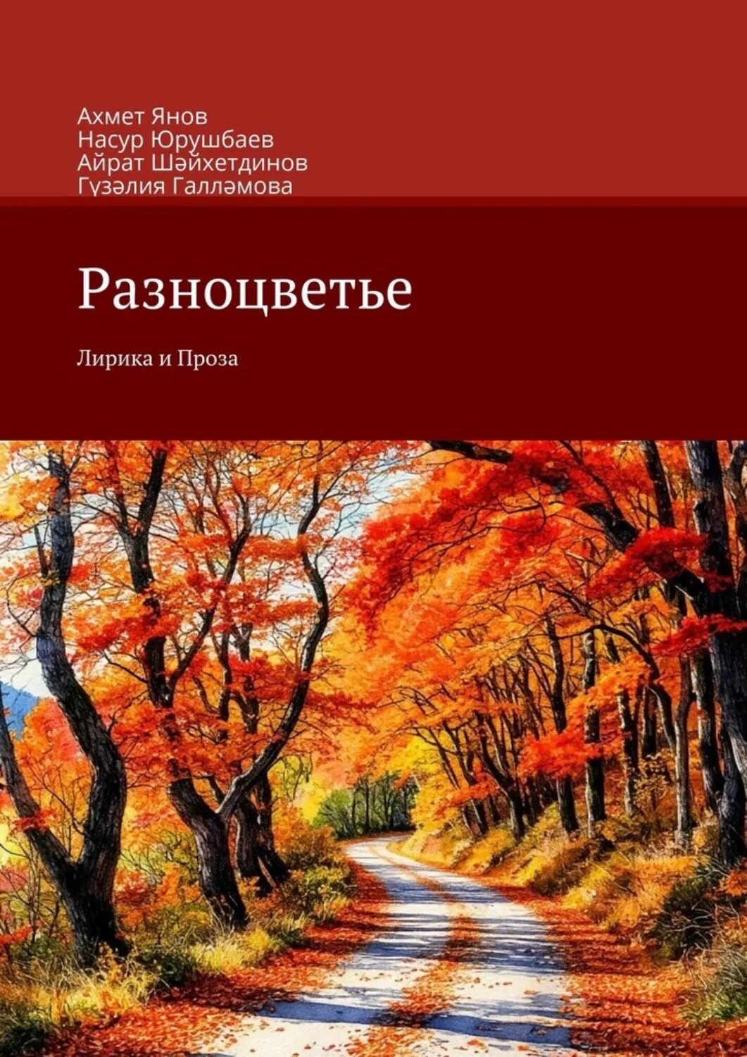 Разноцветье. Лирика и Проза [Цифровая книга]