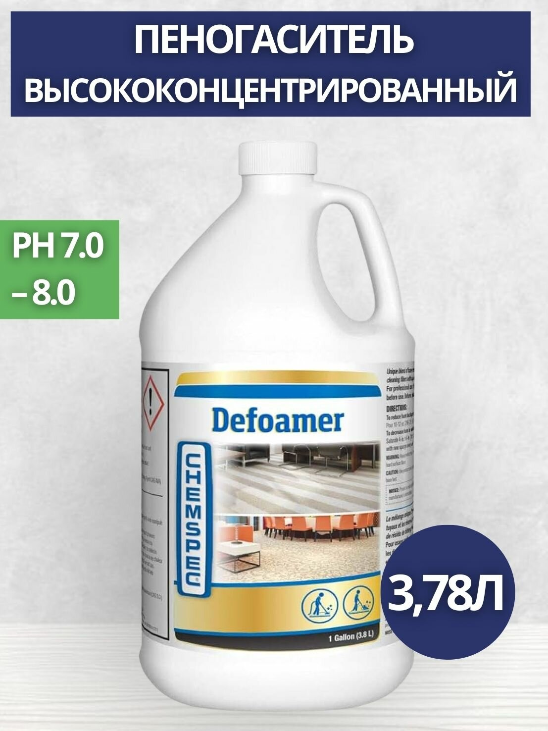 Пеногаситель Chemspec: Concentrate Liquid Defoamer 3,78л (арт. C-LD4G)