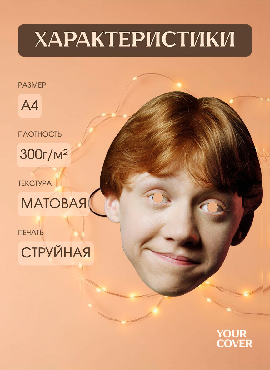Маска Карнавальная Рон Уизли / Гарри Поттер / Картон