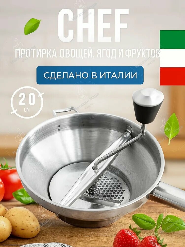 Протирка для фруктов, овощей и ягод, нержавеющая сталь, 30см, серебристая