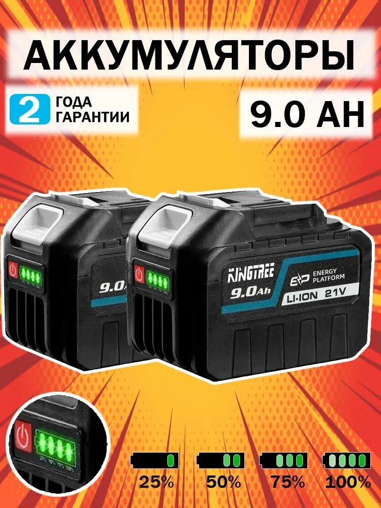KINGTREE 21V 9.0Ah литиевая батарея 2шт для наружных электроинструментов, новейший тип батареи