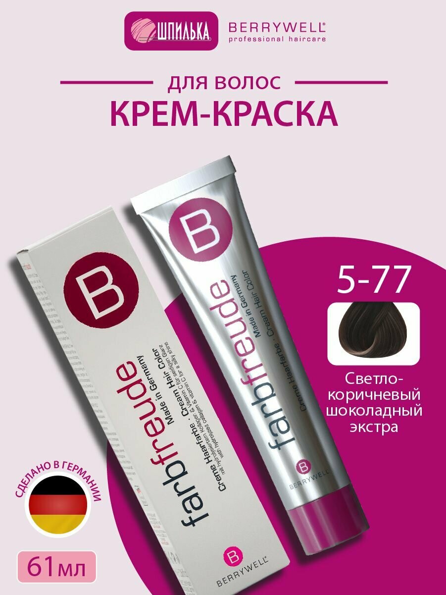 Крем-краска Berrywell для волос 5-77, Светло-коричневый, шоколадный экстра, с коллагеном