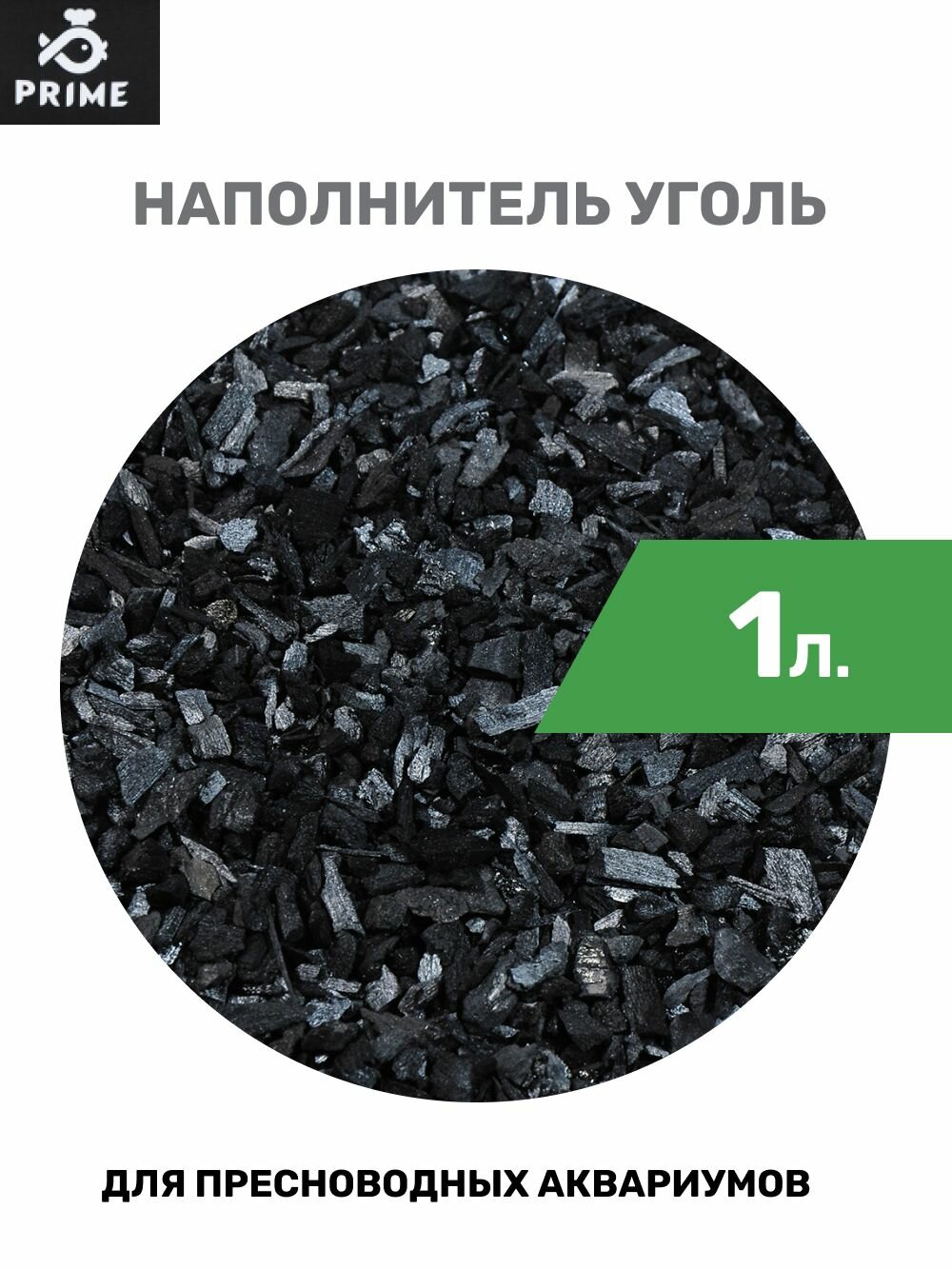 Уголь PRIME для пресноводных аквариумов, ведро 1 литр