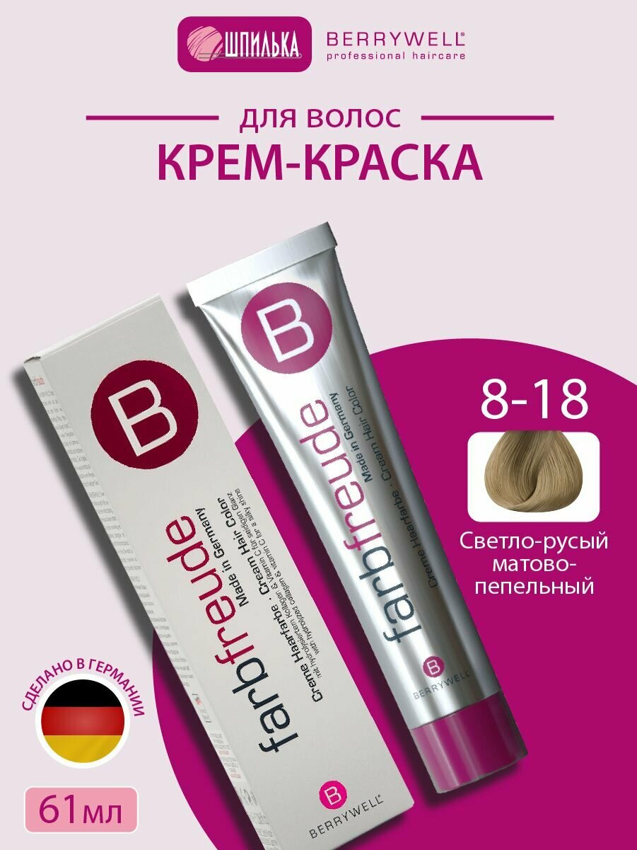 Крем-краска Berrywell для волос 8-18, Светло-русый, матово-пепельный, с коллагеном