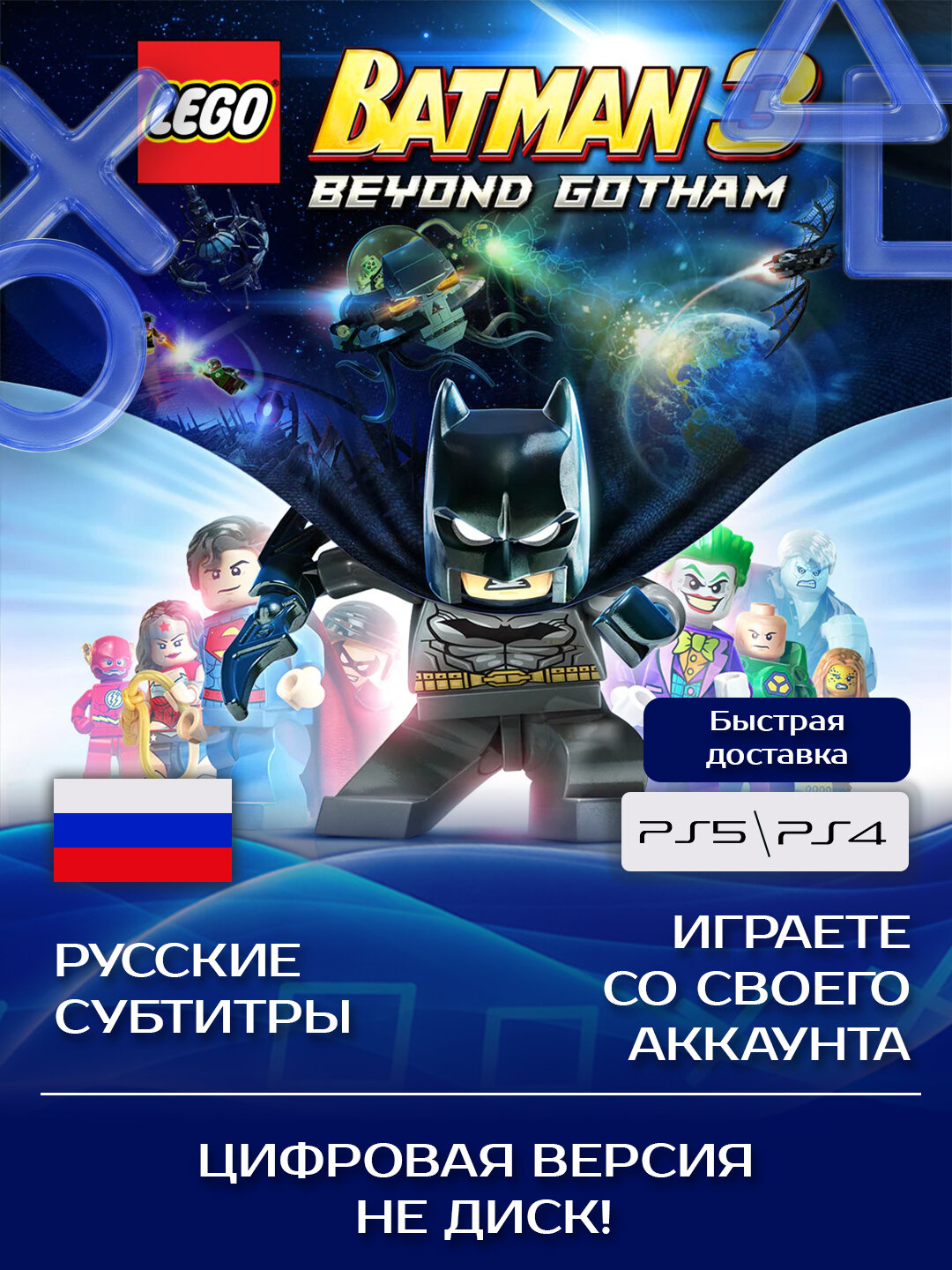 Игра LEGO Batman 3: Beyond Gotham Standard для PlayStation PS4, PS5
