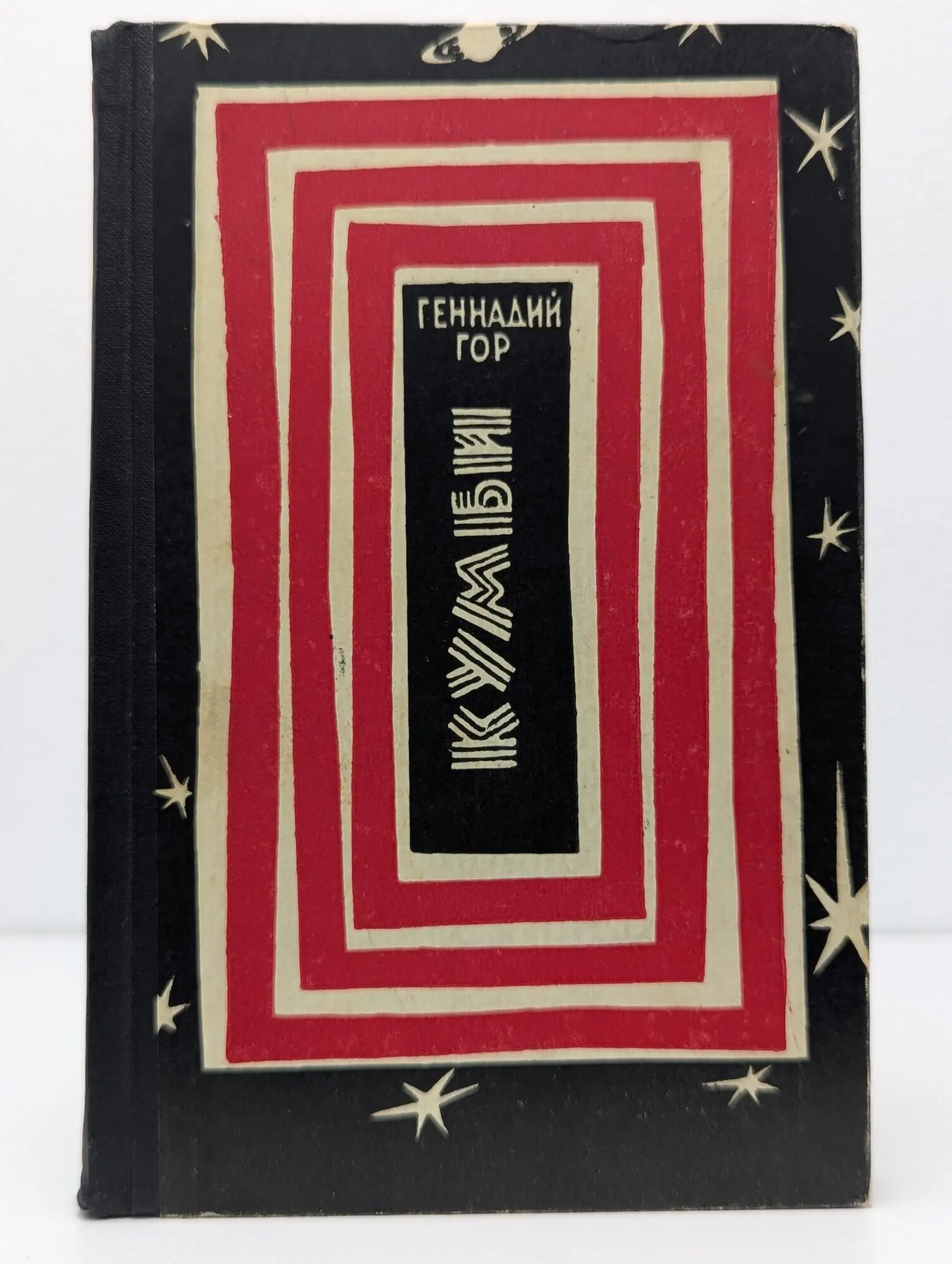 Кумби Гор Геннадий Самойлович 1963