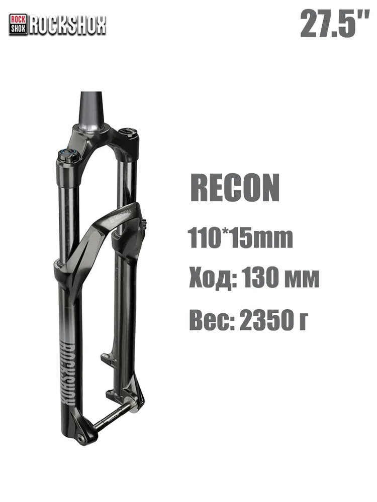 Передняя вилка ROCKSHOX RECON SILVER RLдля велосипеда, 27.5 дюймов, Блокировка плеча, BOOST, ход 130мм, 15x110мм