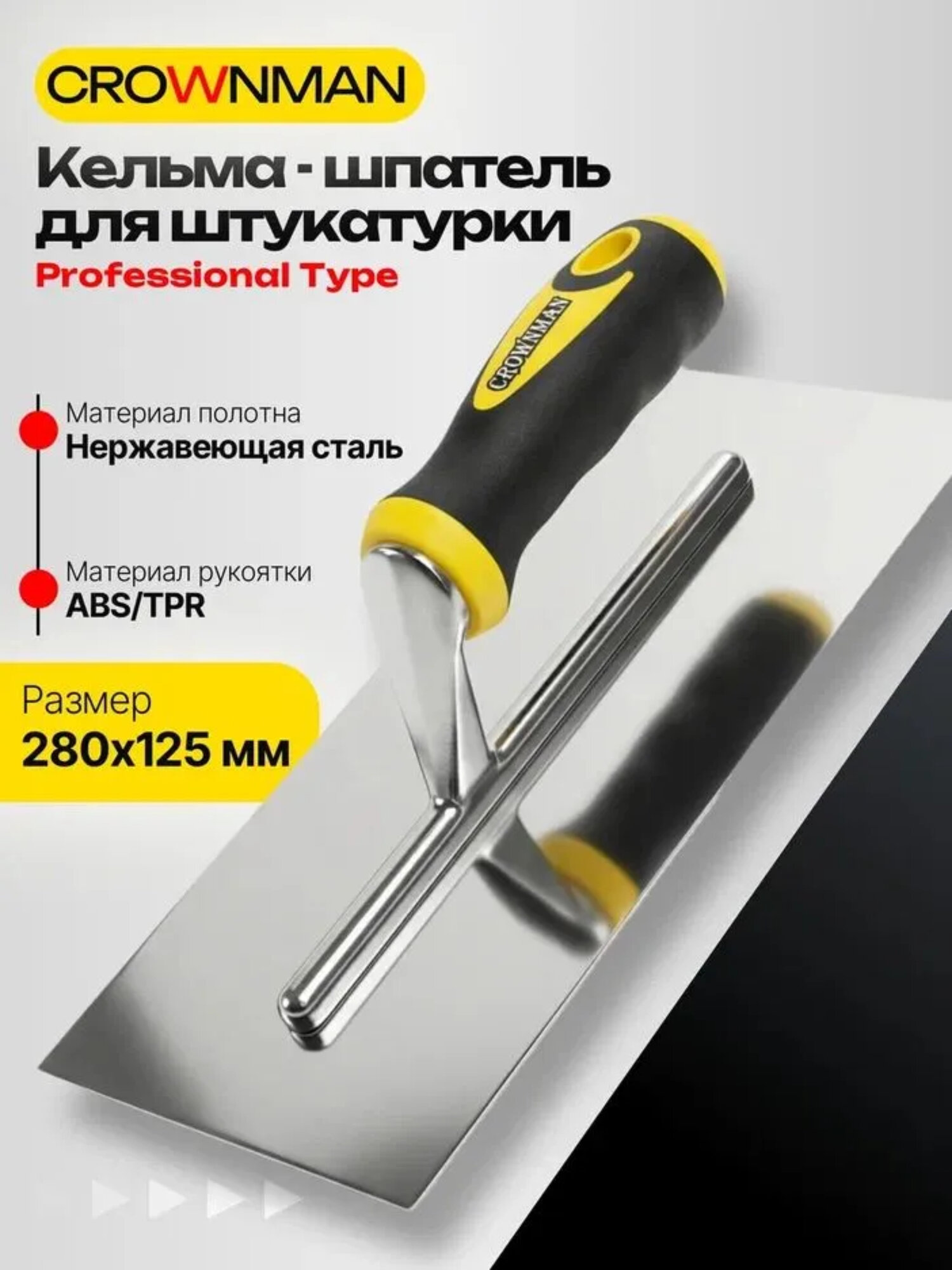 Шпатель кельма строительный Crownman 280 х 125 мм сталь для штукатурки (гладилка)