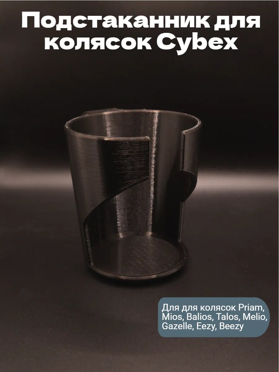 Подстаканник для колясок Cybex
