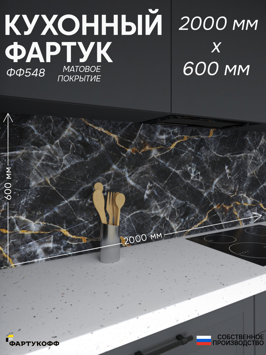 Фартук кухонный на стену, "Мрамор ФФ 548", 2000*600*0,8 мм, матовый, фотопечать на ПВХ с жиростойким покрытием