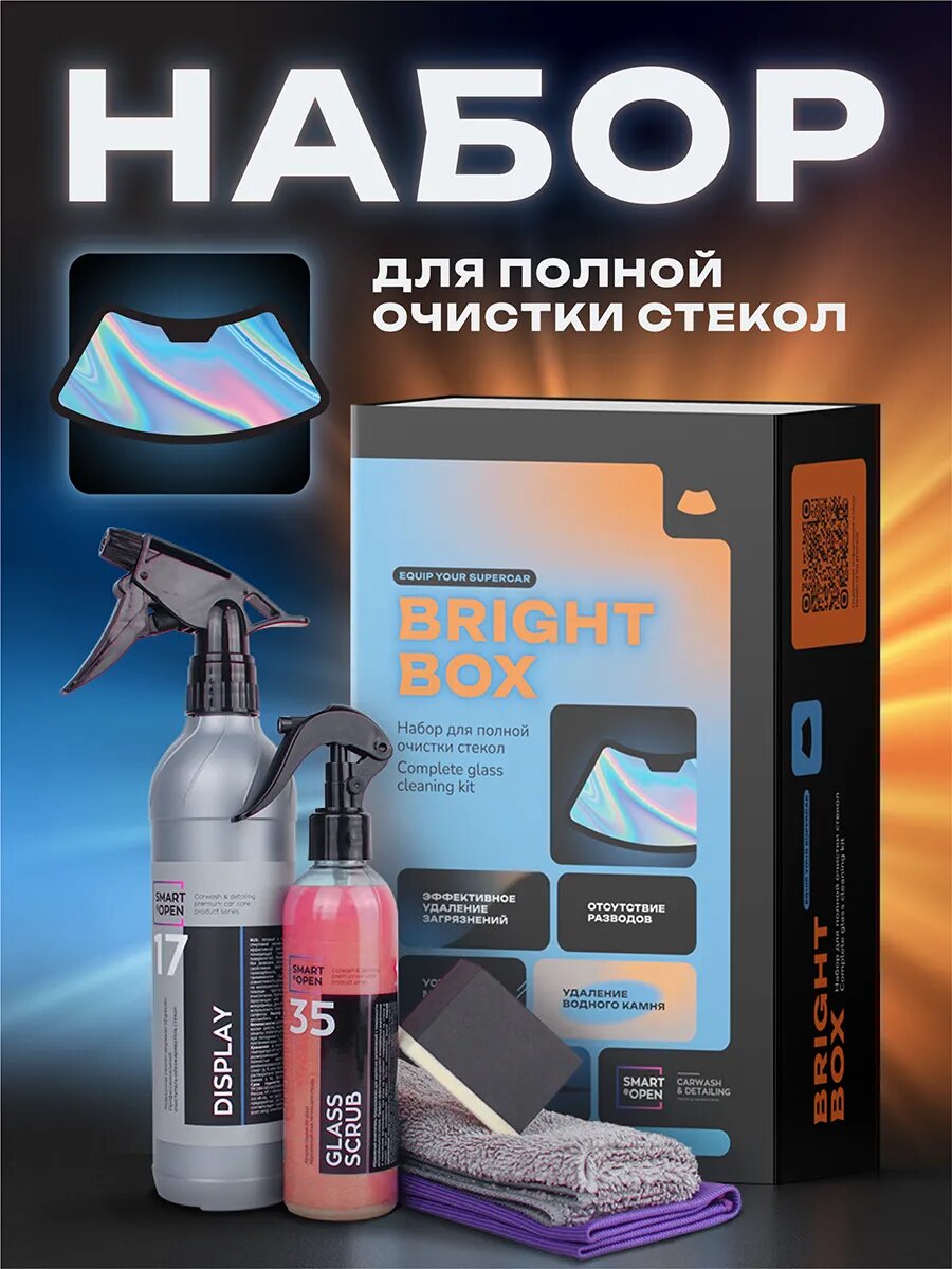 Набор автохимии, средство для стекол, очиститель стекол автомобиля от водного камня, Smart Open, Bright Box 2