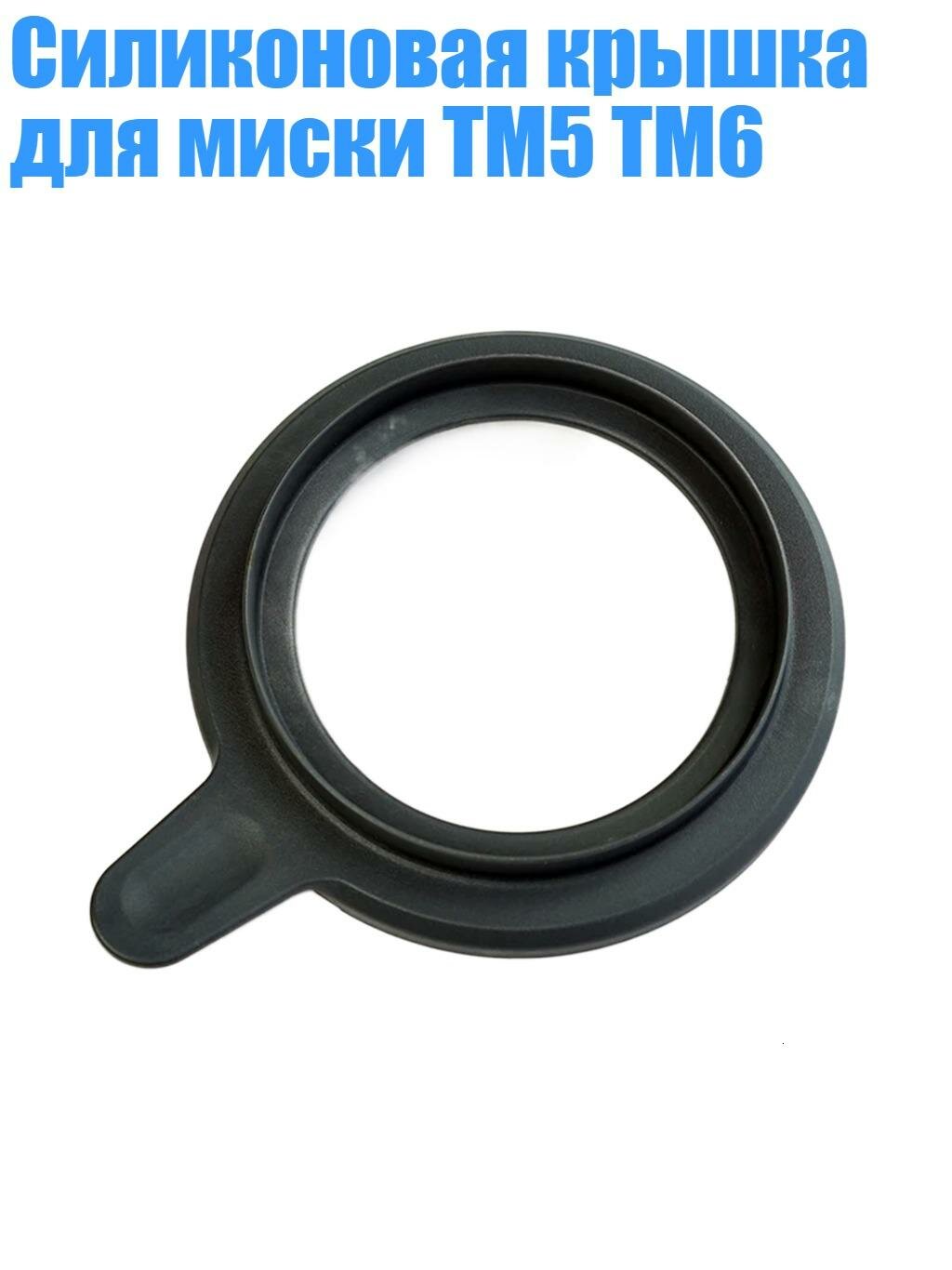 Силиконовая крышка для миски TM5 TM6