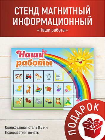 Магнитная доска для информации, творчества и рисунков в детский сад, "Наши работы", Stendplus