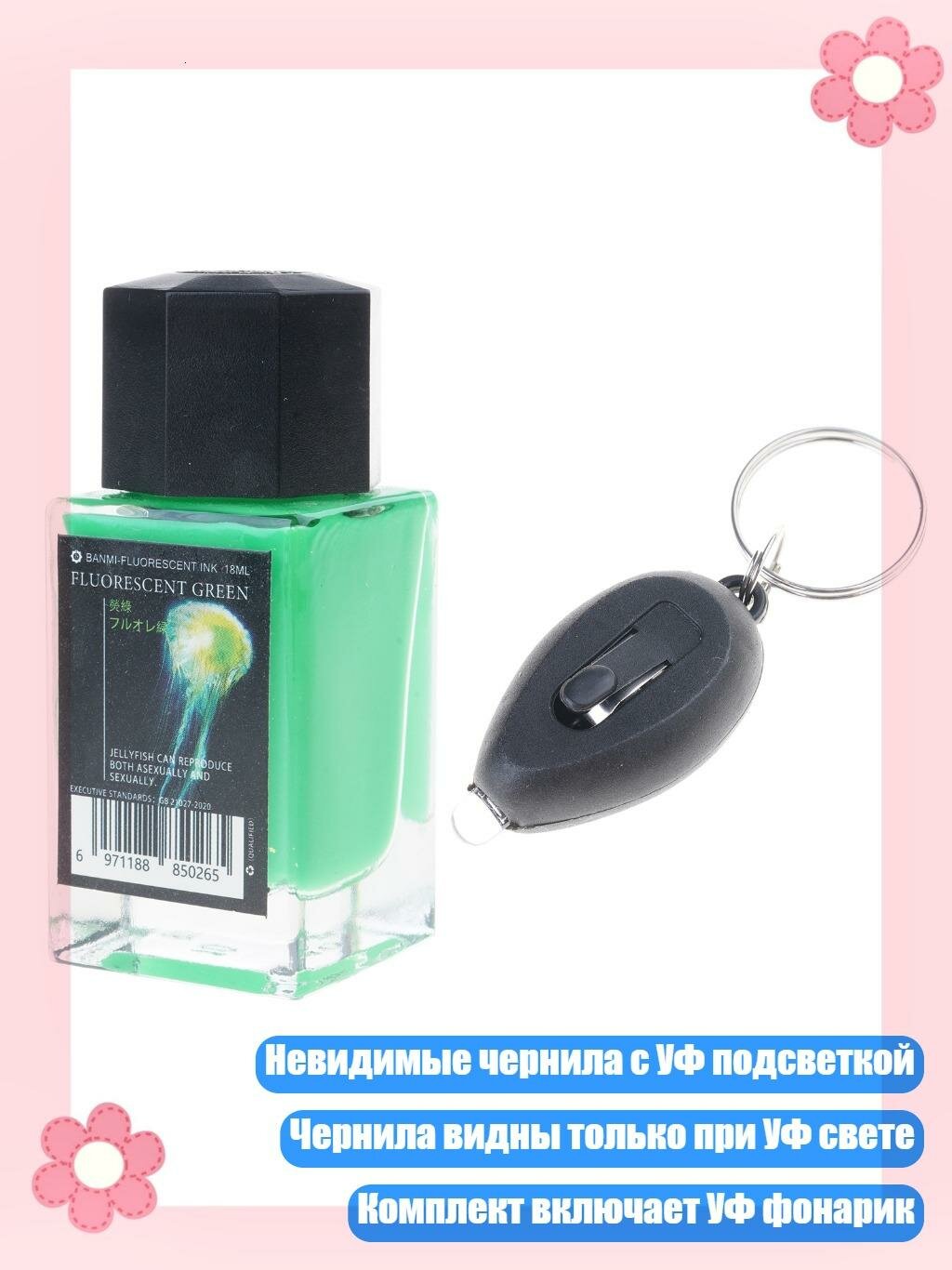 Невидимые чернила с УФ-лампой 18 мл, Зеленый