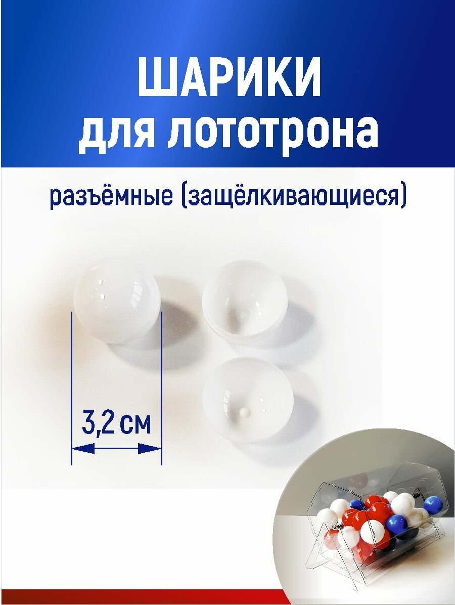 Шарики для лототрона/ шары для лотереи и розыгрыша разъемные пластиковые одноцветные непрозрачные, 20 шт, D- 3,2 см, цвет капсул- белый.