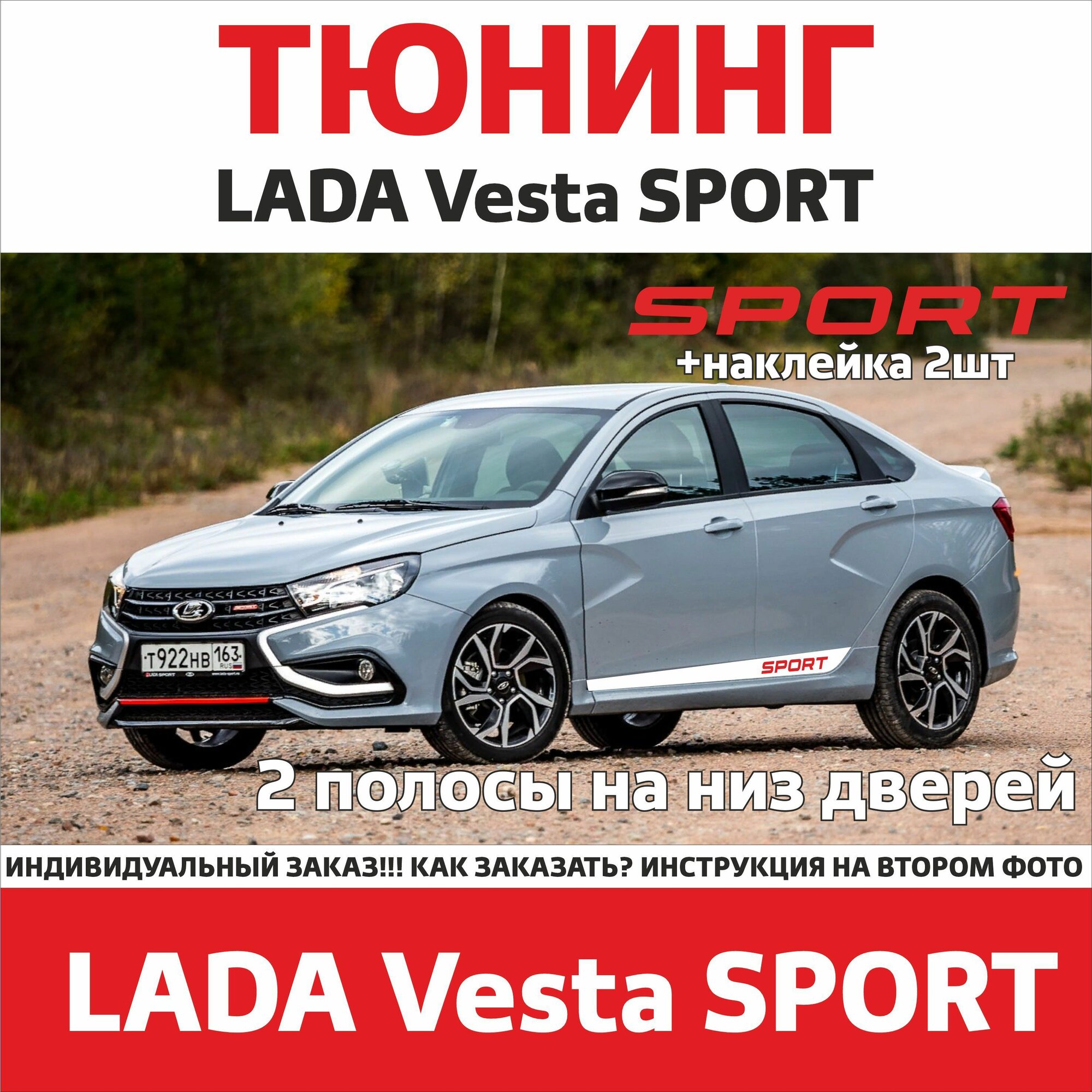 Наклейка тюнинг винил на двери LADA Vesta SPORT (Лада Веста Спорт) белый цвет + SPORT