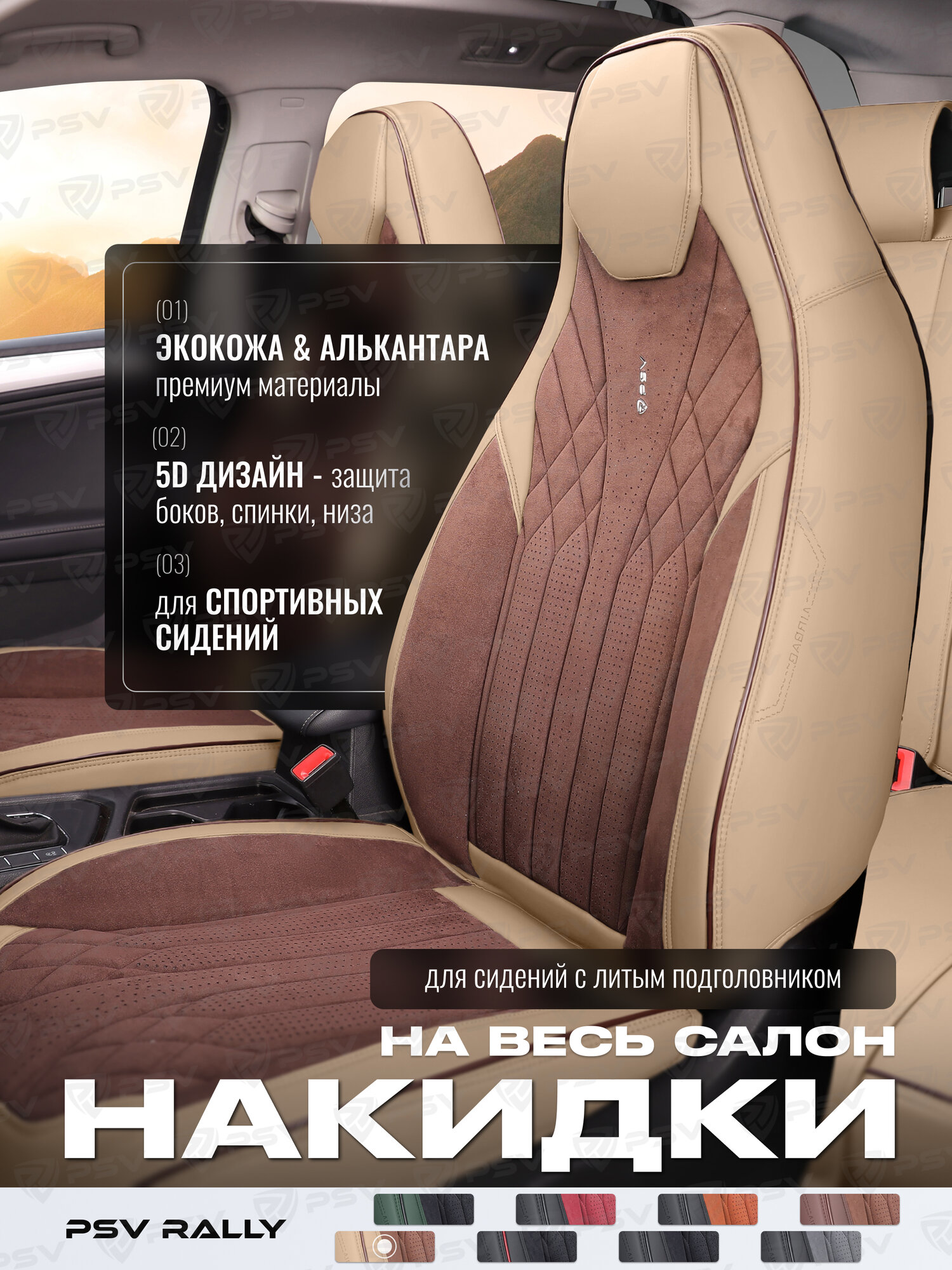 Накидки чехлы на сиденья в машину с литым подголовником, весь салон 5D PSV Rally (Бежево-Т. Коричневый), экокожа + алькантара 139159