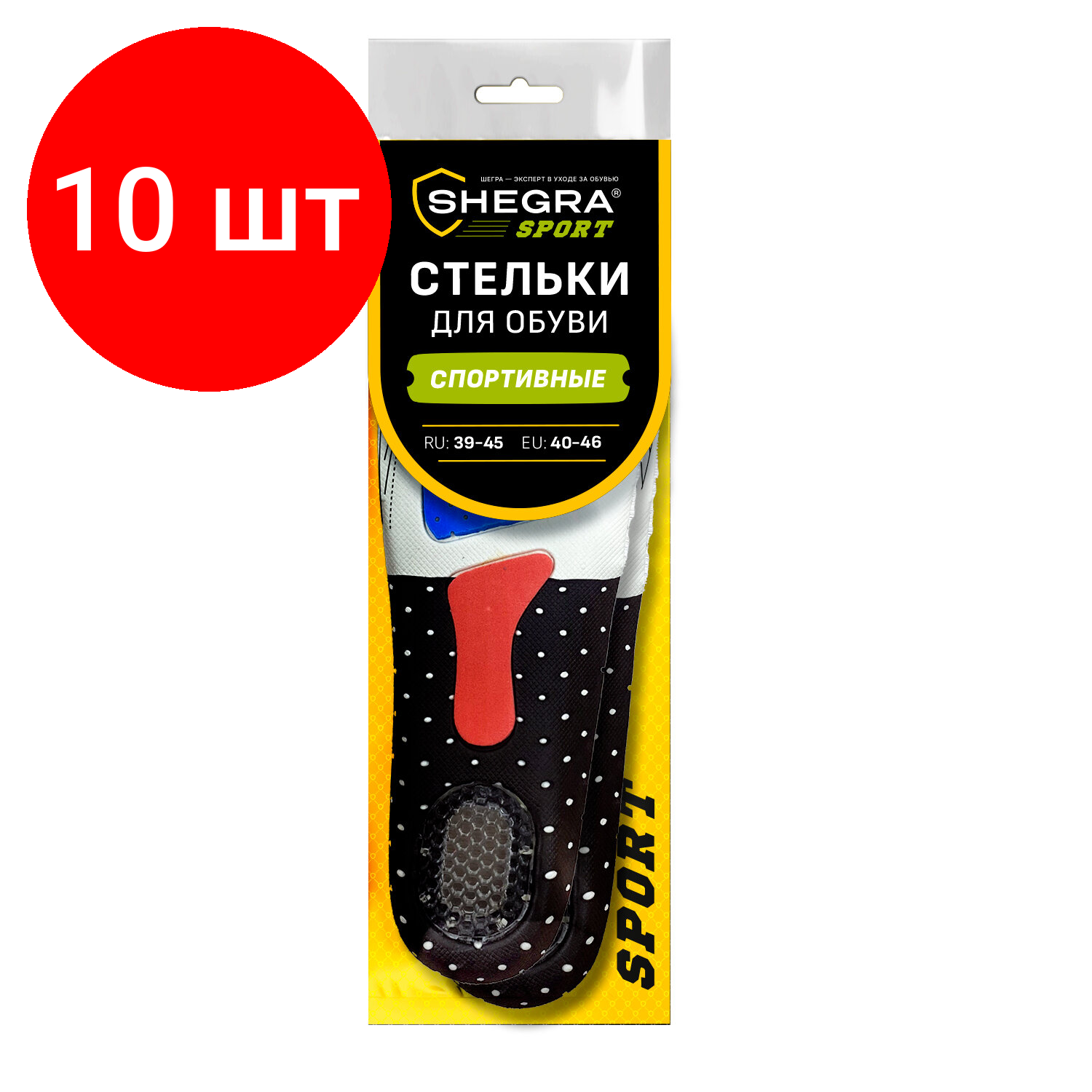 Комплект 10 шт, Стельки для обуви спортивные, материал EVA SPORT, размер RU 39-45 / EU 40-46, с линиями выреза, SHEGRA (шегра), 700747