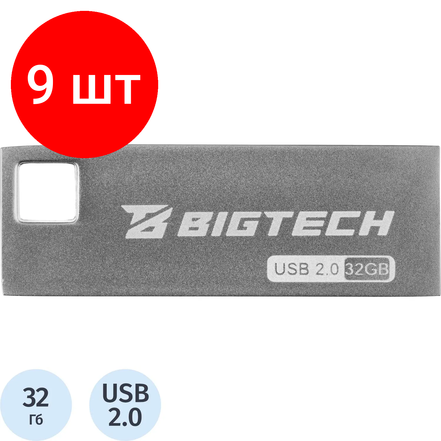 Комплект 9 штук, Флеш-память BigTech UFD011, USB2.0, 32GB