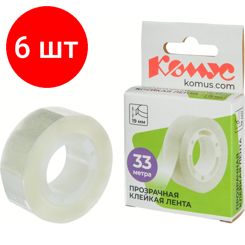 Комплект 6 штук, Клейкая лента канцелярская Комус 19x33