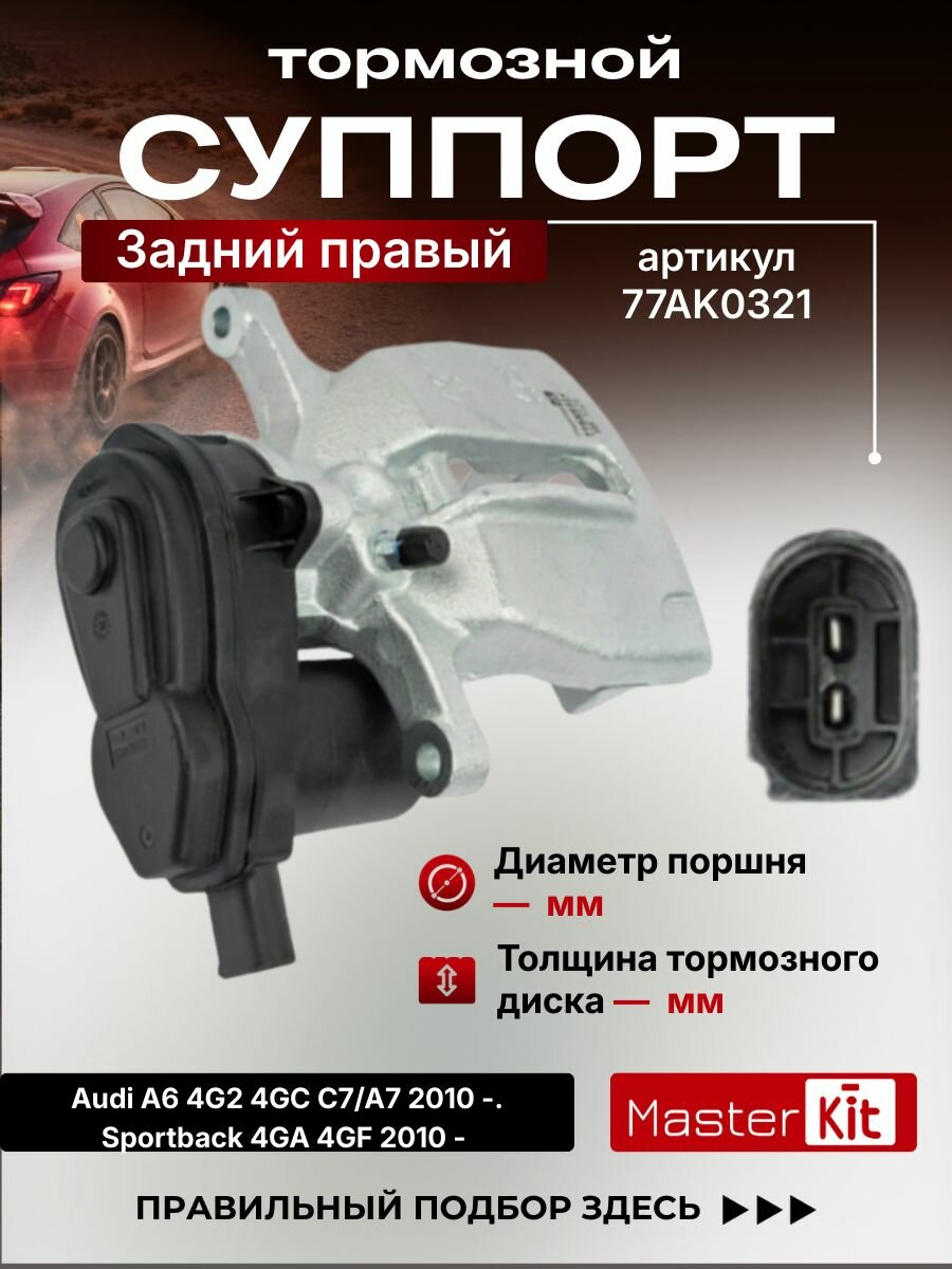 Тормозной суппорт задний правый Audi A6 4G2 4GC C7 A7 2010 -, D поршня 43 мм, под диск 12 мм - MasterKit 77AK0321