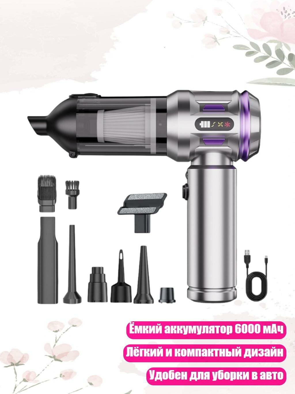 Портативный беспроводной аккумуляторный пылесос 6000 мА·ч, серебро