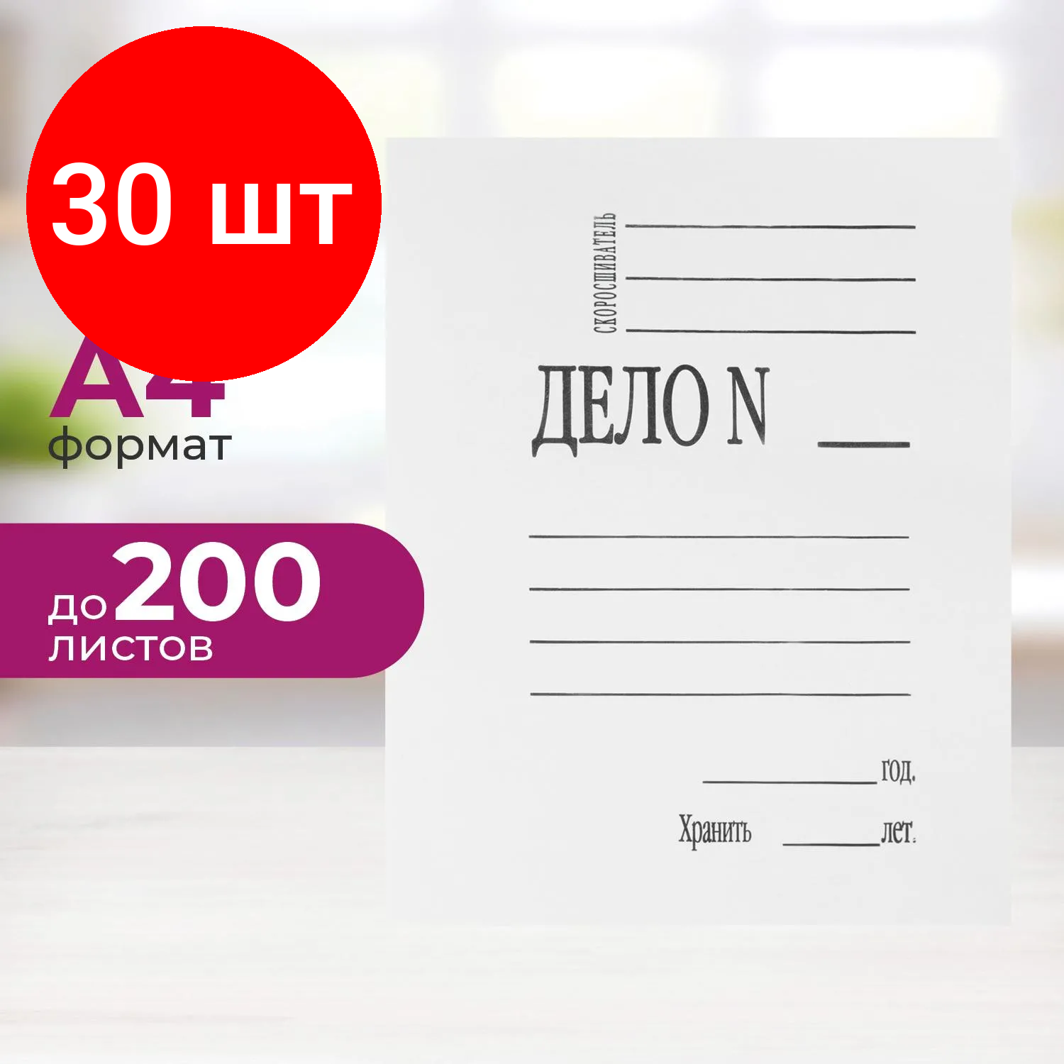 Комплект 30 штук, Скоросшиватель картон. Дело 280г/м2 мелован 1496183, 1496142, 1496161