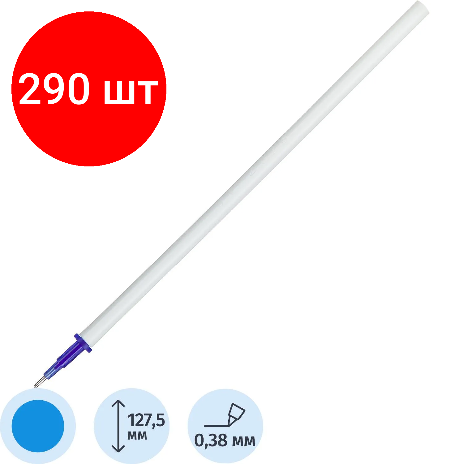 Комплект 290 штук, Стержень гелевый стираемымые чернила 127.5мм Attache 0.38 мм, синий