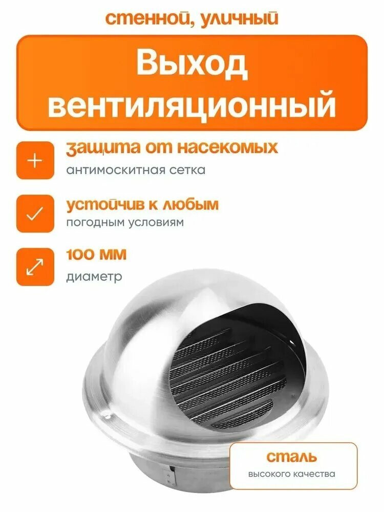Выход вентиляционный уличный 100 мм / Стенной колпак с решеткой и сеткой