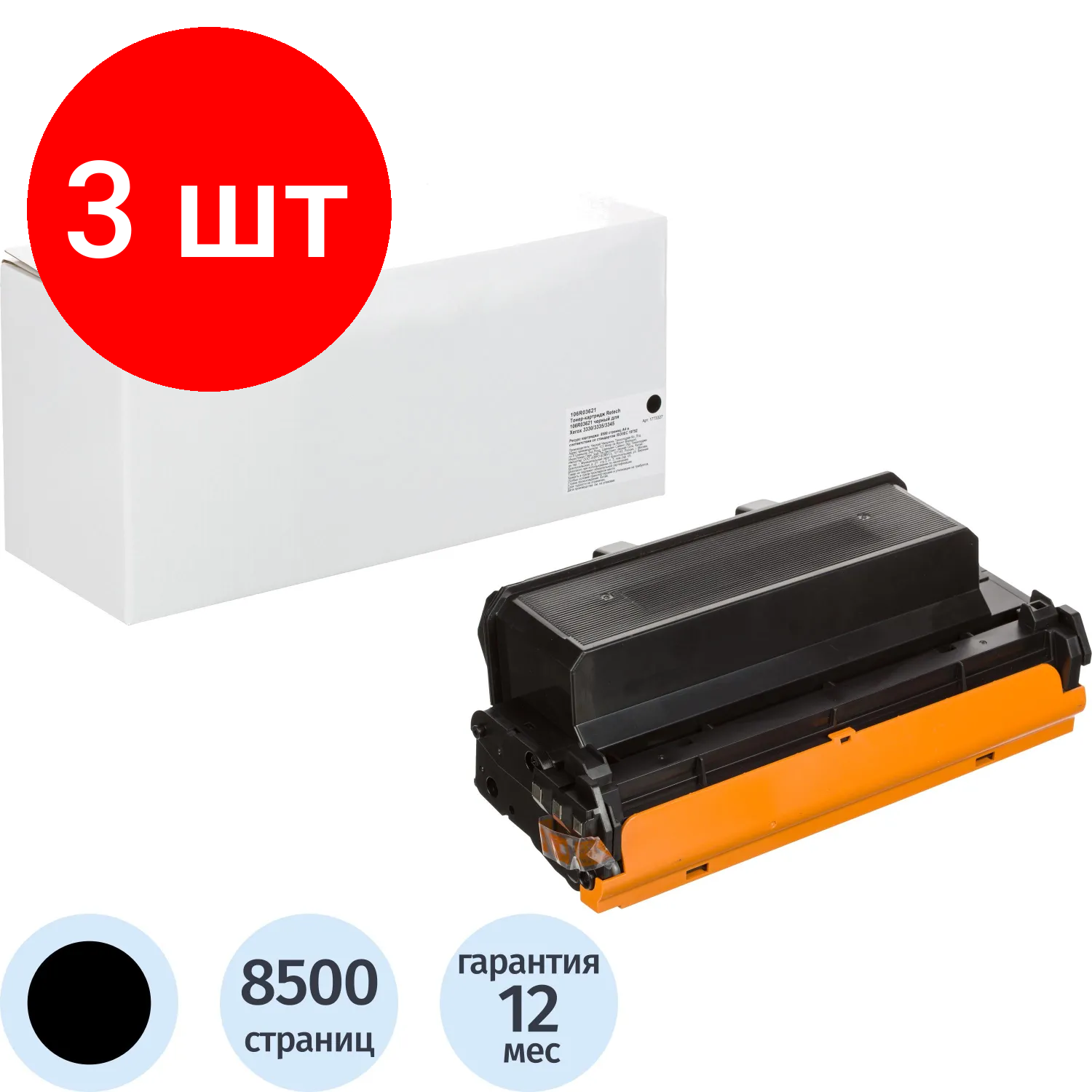 Комплект 3 штук, Тонер-картридж Retech 106R03621 чер. для Xerox 3330/3335/3345