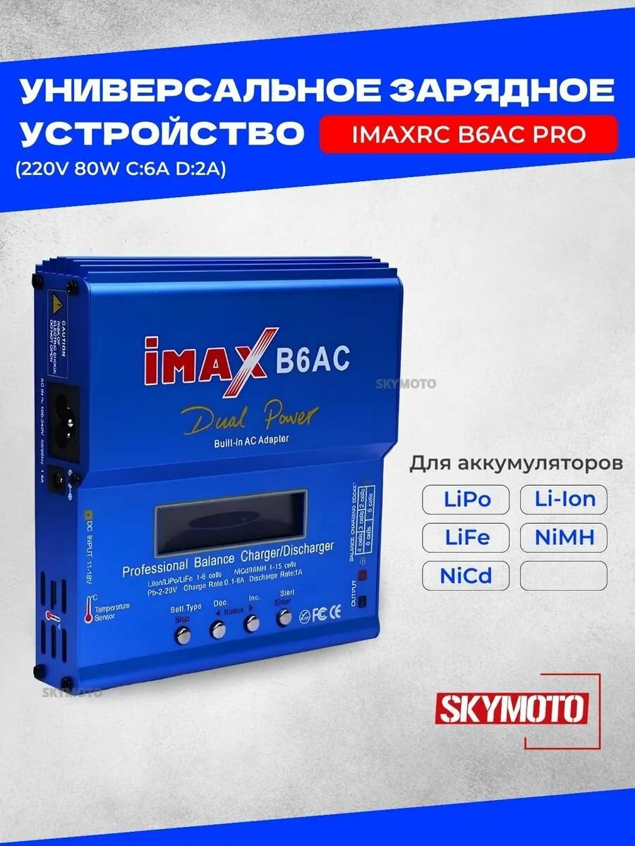 Универсальное зарядное устройство - ImaxRC B6AC Pro (220V 80W C:5A D:1A)