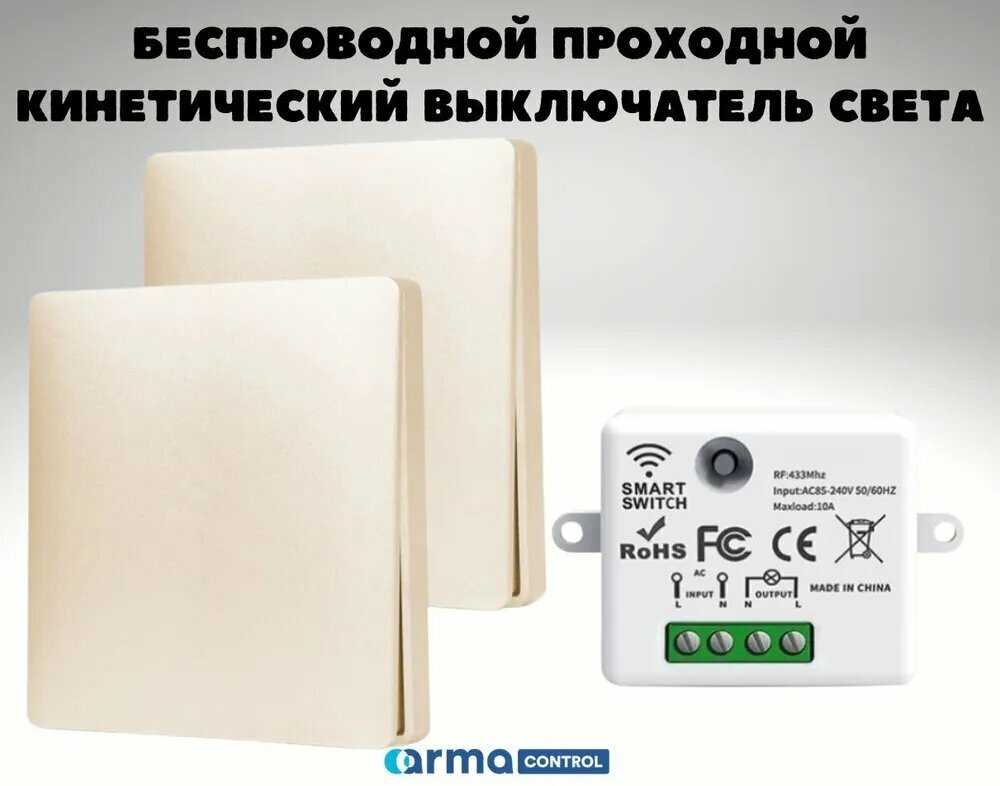 Проходной беспроводной кинетический выключатель света AS-771 (2 клавиши и блок управления)