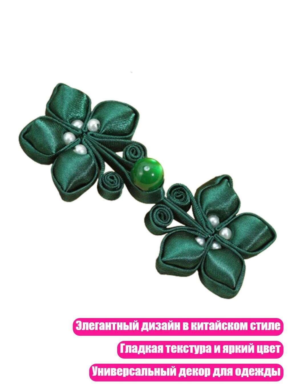 Китайская курочка для чеongsam, кнопки своими руками, темно - зеленый