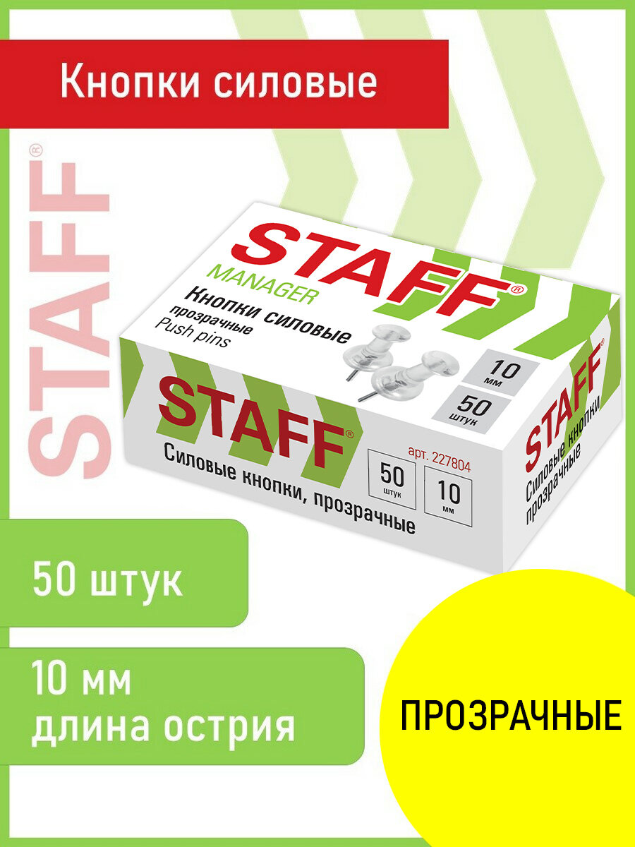 Силовые кнопки-гвоздики прозрачные Staff, 50 шт, в картонной коробке прозрачные силовые кнопки 50 штук